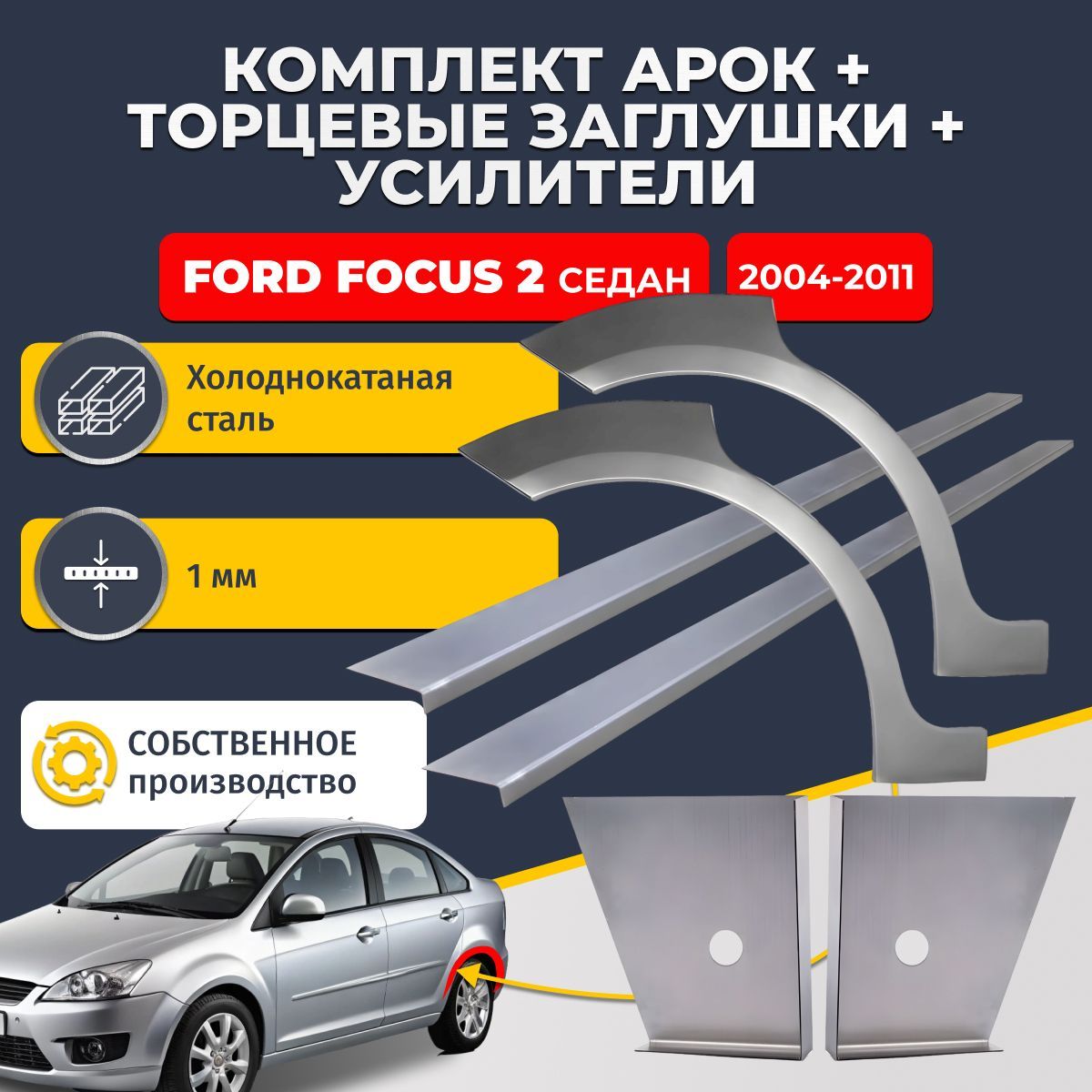 Комплект ремонтных задних арок (0,8 мм) + торцевые заглушки (1 мм) + усилители (1 мм) на Chery Amulet A15 2003-2012 (Чери Амулет А15). Холоднокатаная сталь