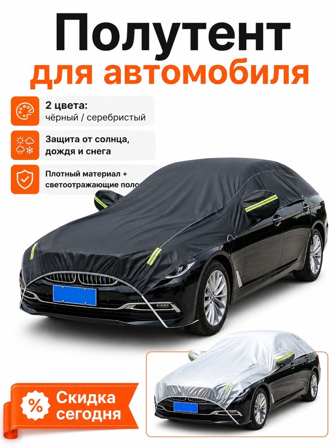 Чехол на автомобиль, Акрил, 1 шт.