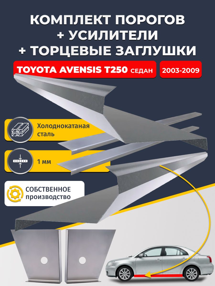 Комплект стандартных ремонтных порогов + усилители + торцевые заглушки на Toyota Avensis T250 2003-2009 седан (Авенсис Т250), холоднокатаная сталь 1 мм.