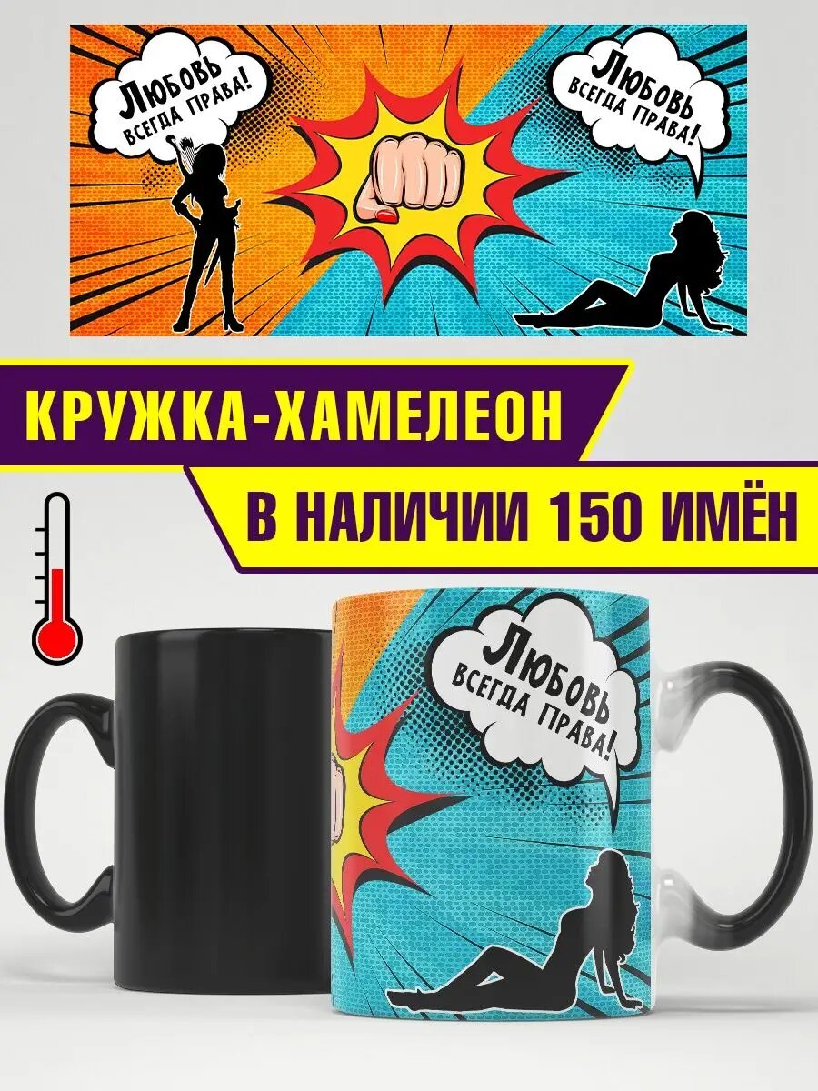 Кружка хамелеон именная Любовь всегда права большая