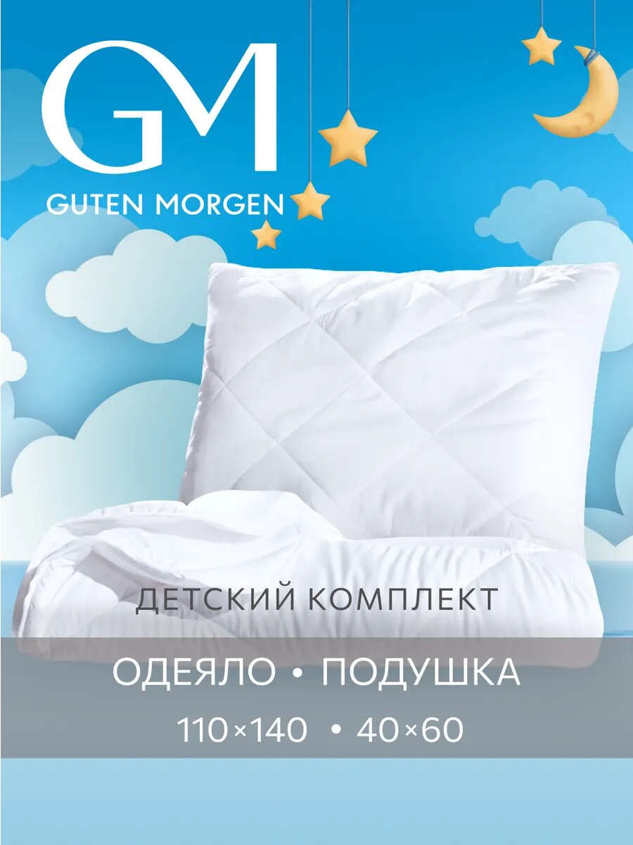 Комплект одеяло 110х140 см и подушка 40х60 см, Guten Morgen, Softt Kids