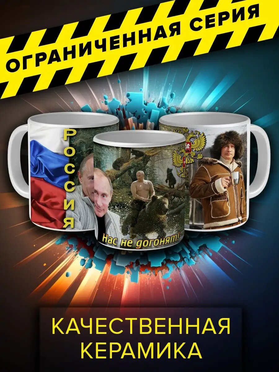 Кружка Путин Владимир Россия с Путиным сувенир в подарок