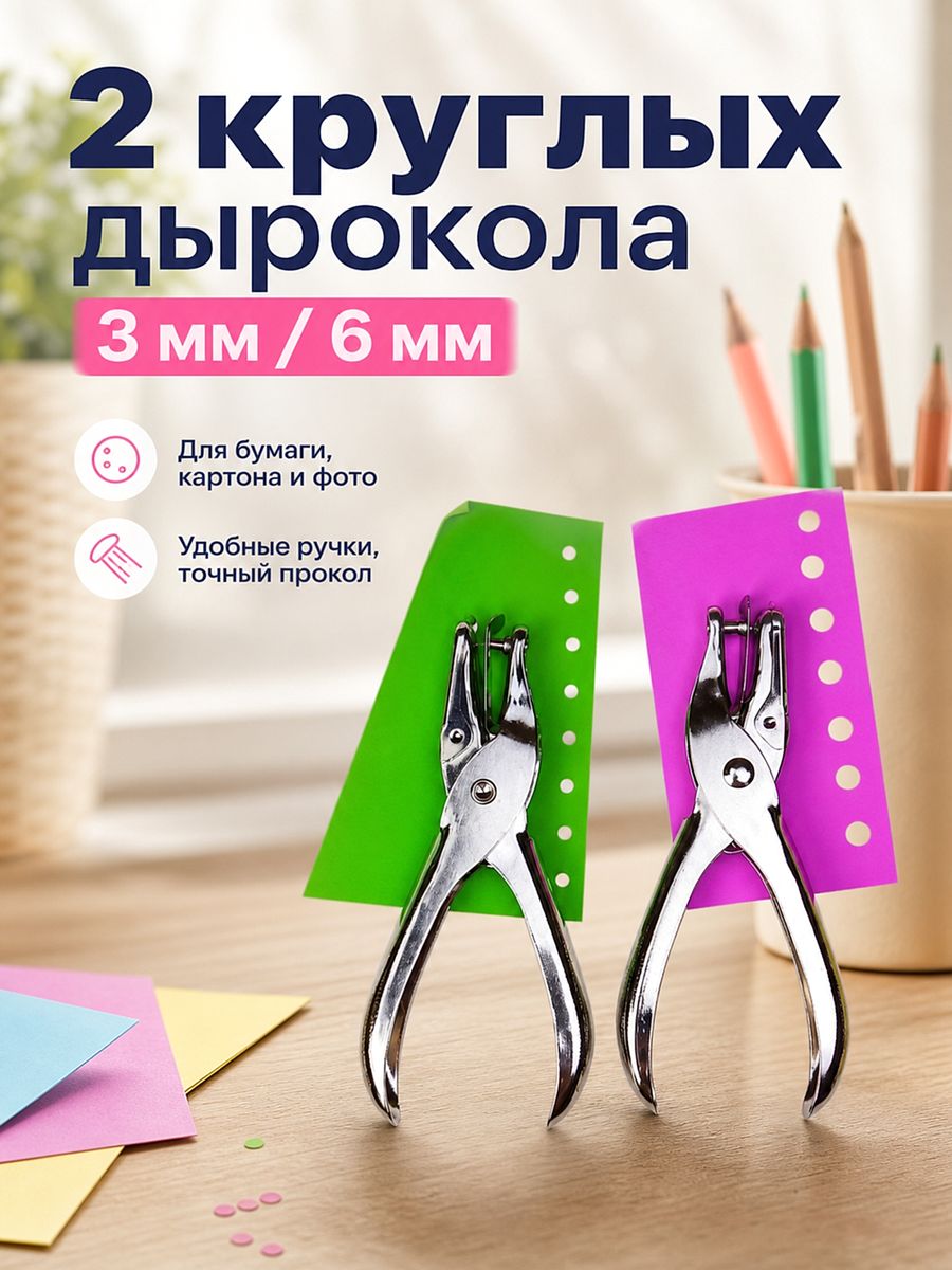 Дырокол 2 шт, до 8 листов для бумаги