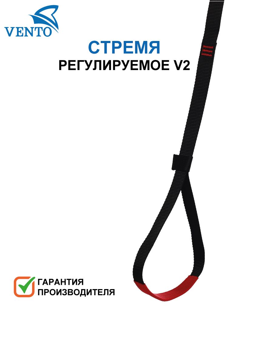 Стремя регулируемое Венто V2