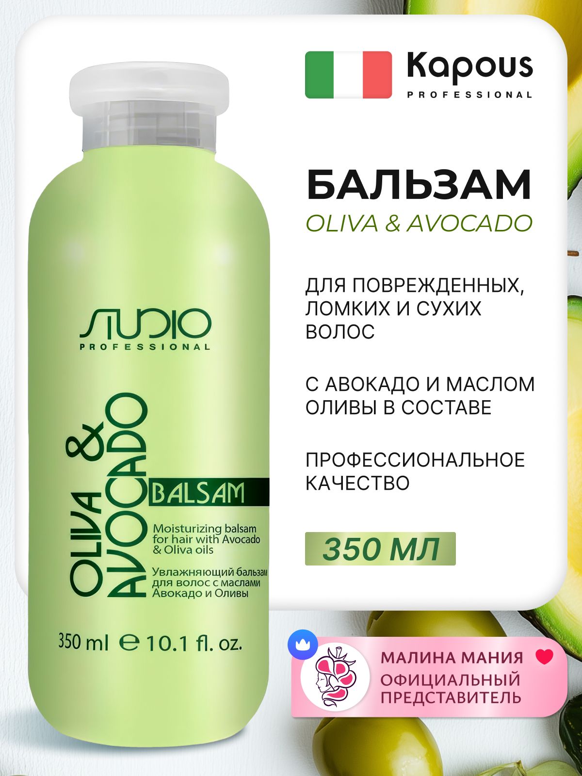 KAPOUS Бальзам OLIVA & AVOCADO для увлажнения волос, 350мл