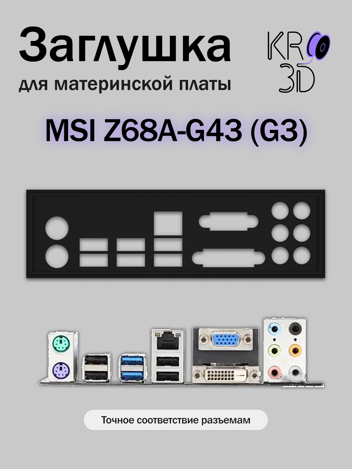 Заглушка для материнской платы MSI Z68A-G43 (G3) черная