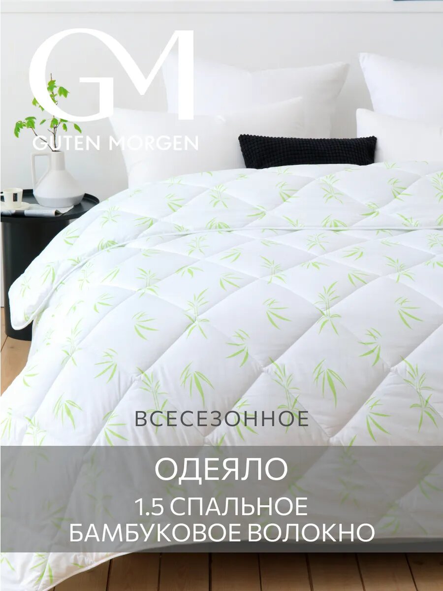 Одеяло, Guten Morgen, Бамбук, BambooLine, всесезонное, 140х205 цвет: белый