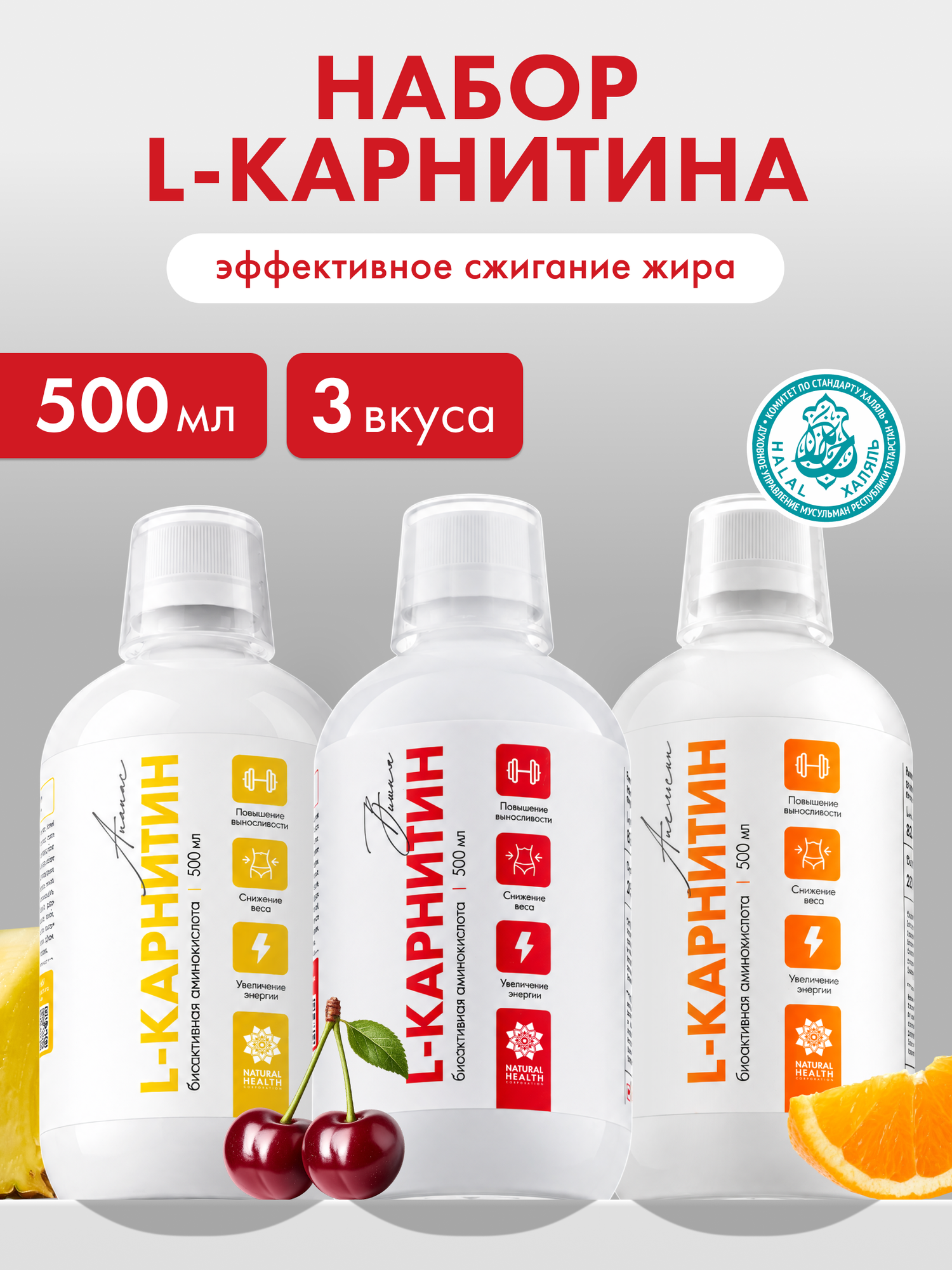 L Карнитин питьевой, L carnitine жидкий, жиросжигатель, Natural Health, 3 шт по 500 мл, вкус вишни, апельсина и ананаса