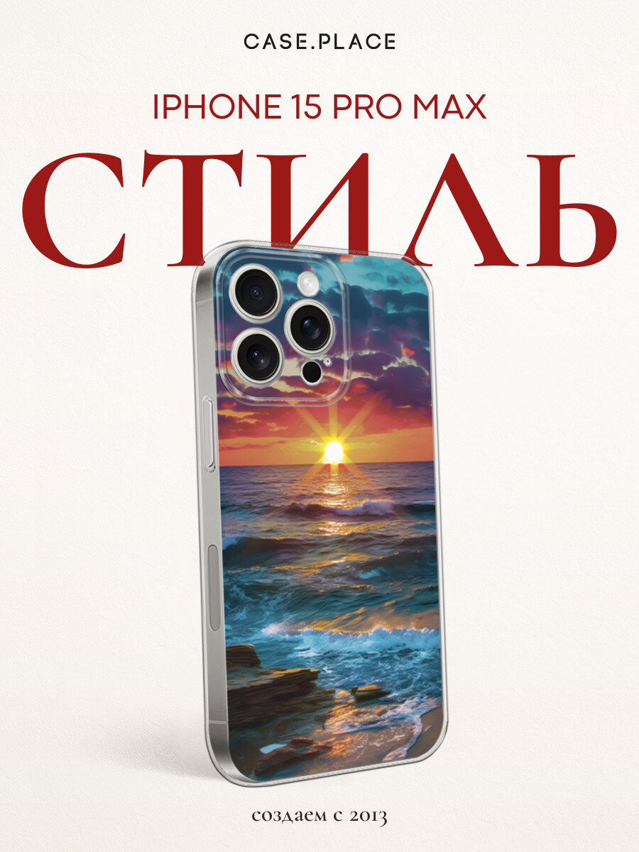 Чехол на Apple iPhone 15 Pro Max / Айфон 15 Про Макс с принтом Морской пейзаж