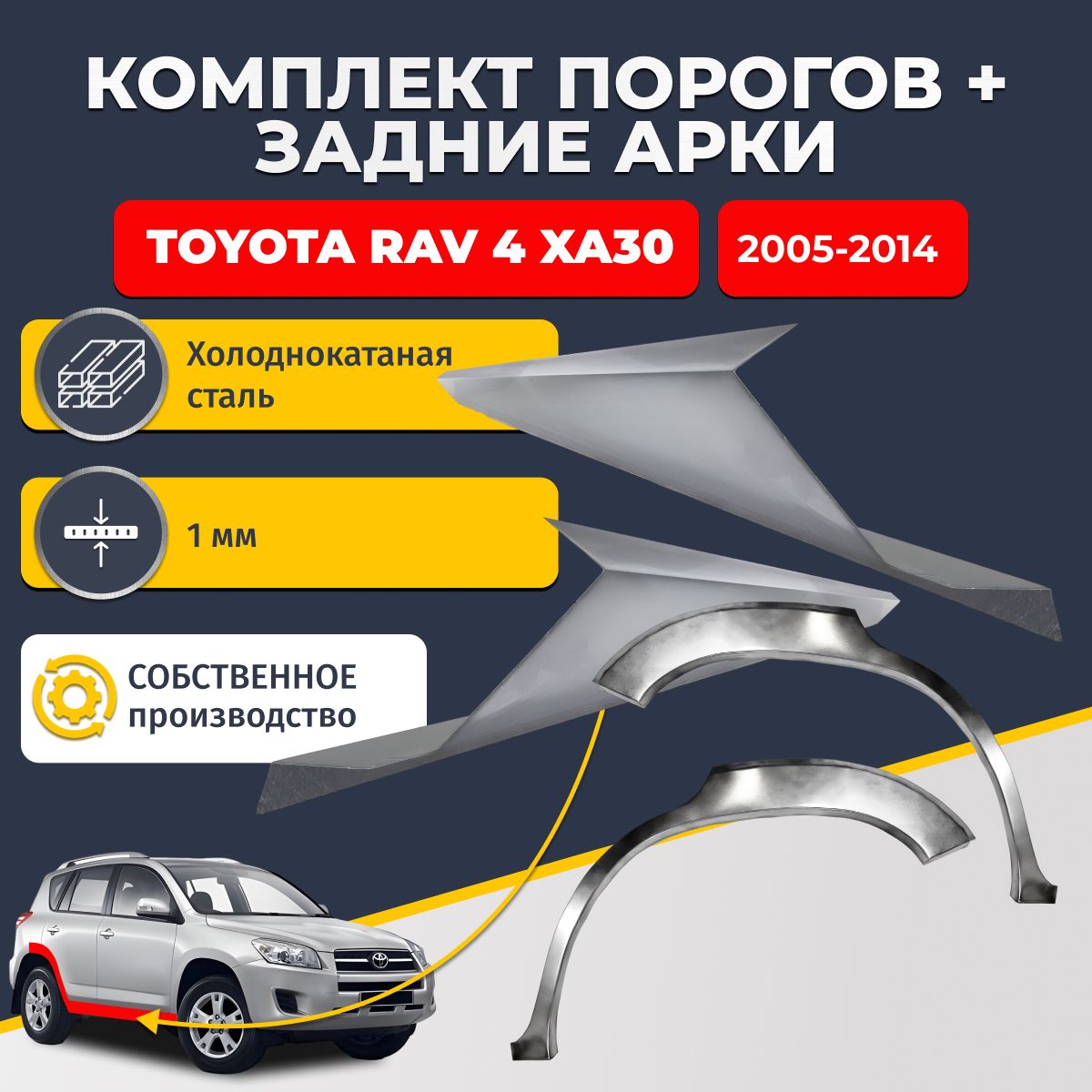 Комплект задних ремонтных арок, 0.8 мм и комплект порогов 1 мм для Toyota RAV4 XA30 2005-2014 г. (Тойота РАВ4). Холоднокатаная сталь. Кузовной ремонт.