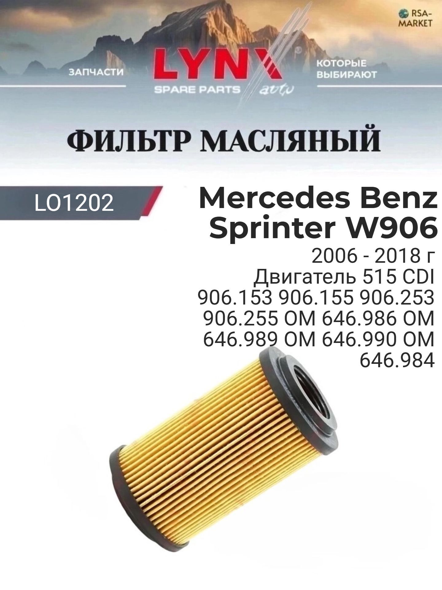 Масляный фильтр для Mercedes Benz Sprinter W906 2006-2018 г. Двигатель 515 CDI 906.153 906.155 906.253 906.255 OM 646.986 OM 646.989 OM 646.990 OM 646.984 Мерседес Спринтер LYNXauto