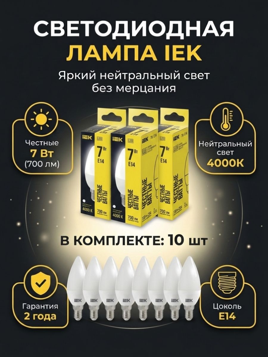 IEK Лампочка, Цоколь: E14, 7 Вт, 10 шт.