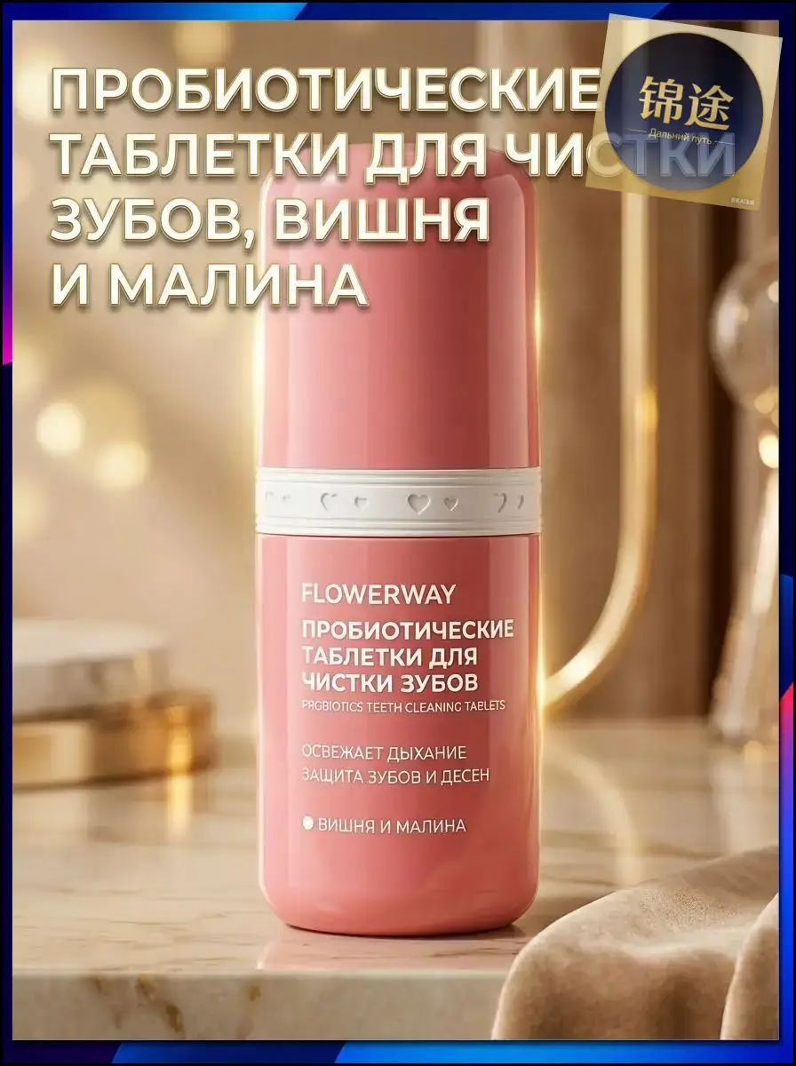 Эффективные таблетки для чистки зубов с пробиотиками, 1 минута для чистки, удаляет пятна от кофе и чая, защищает дёсны, 12H свежее дыхание (FLOWERWAY)