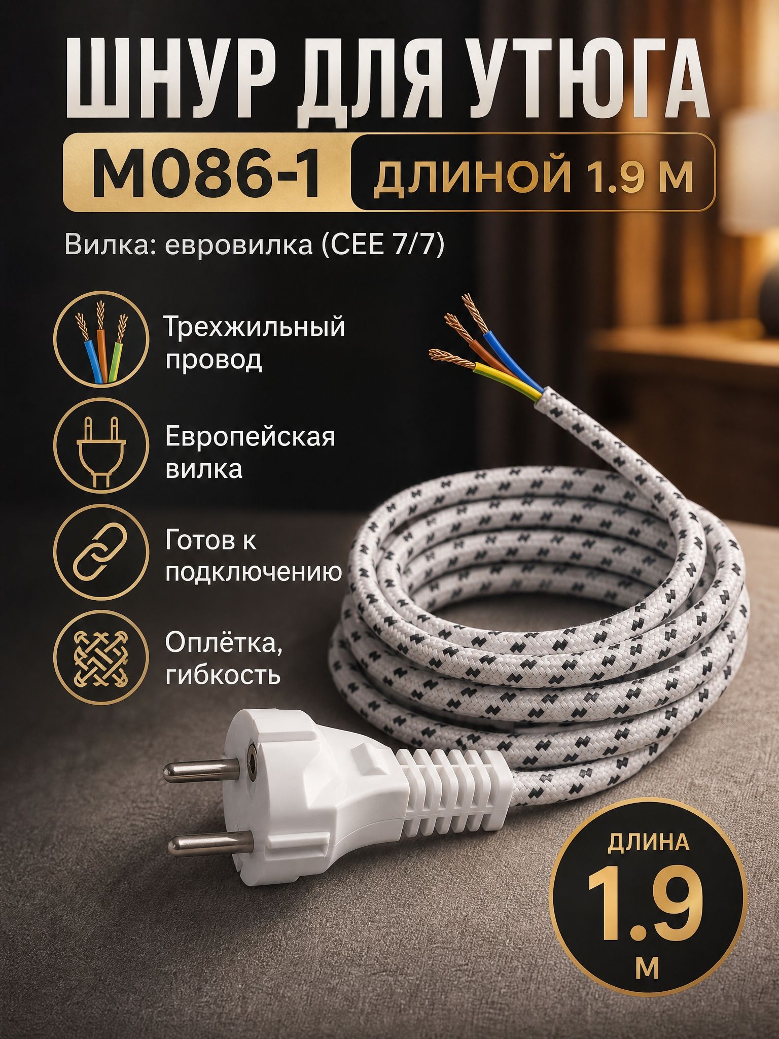 Шнур для утюга M086 длиной 1,9 м