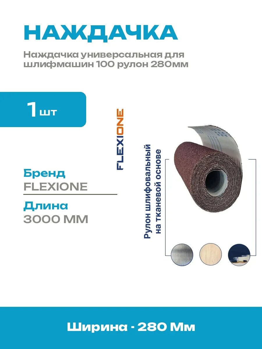 Рулон шлифовальный 280мм x 3м Р100 наждачная бумага ткань