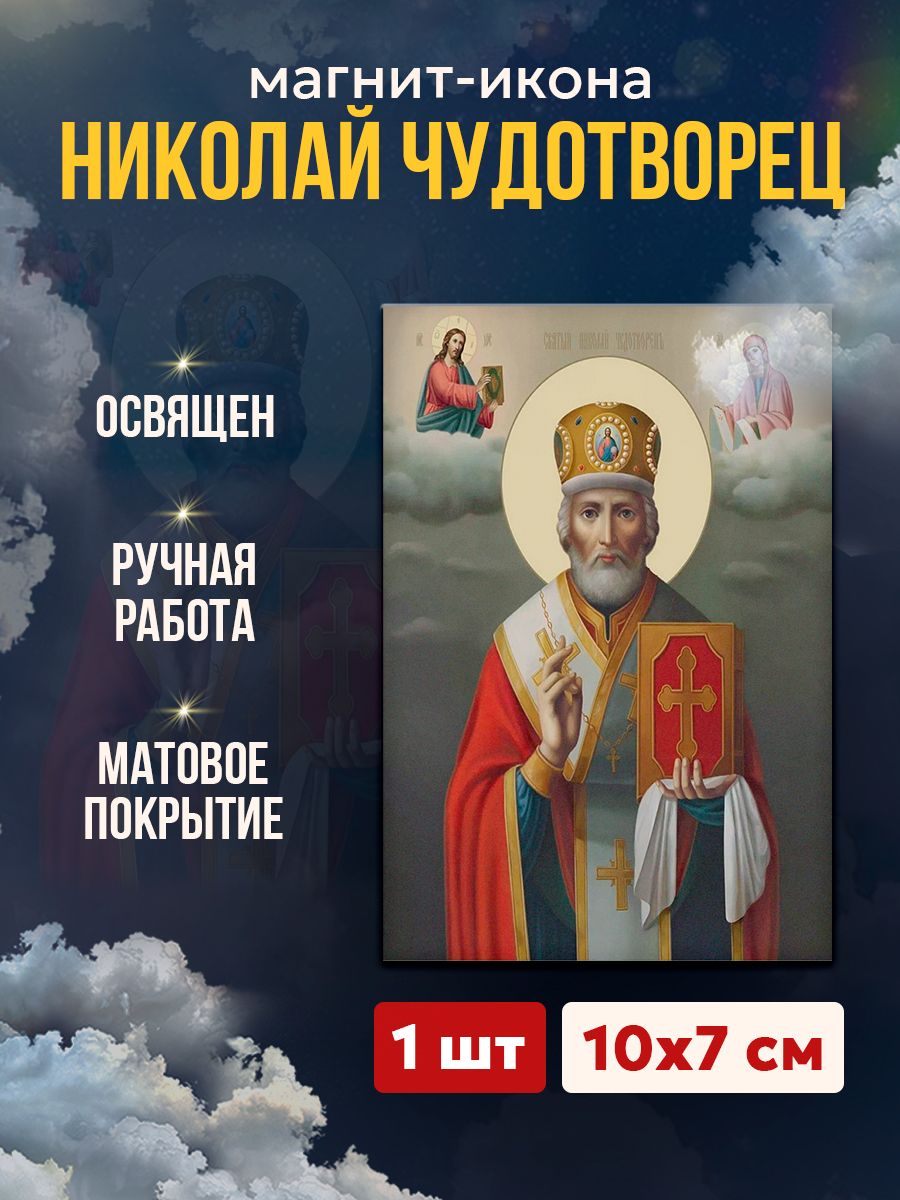 Икона на магните Николай Чудотворец в митре, 7*10 см