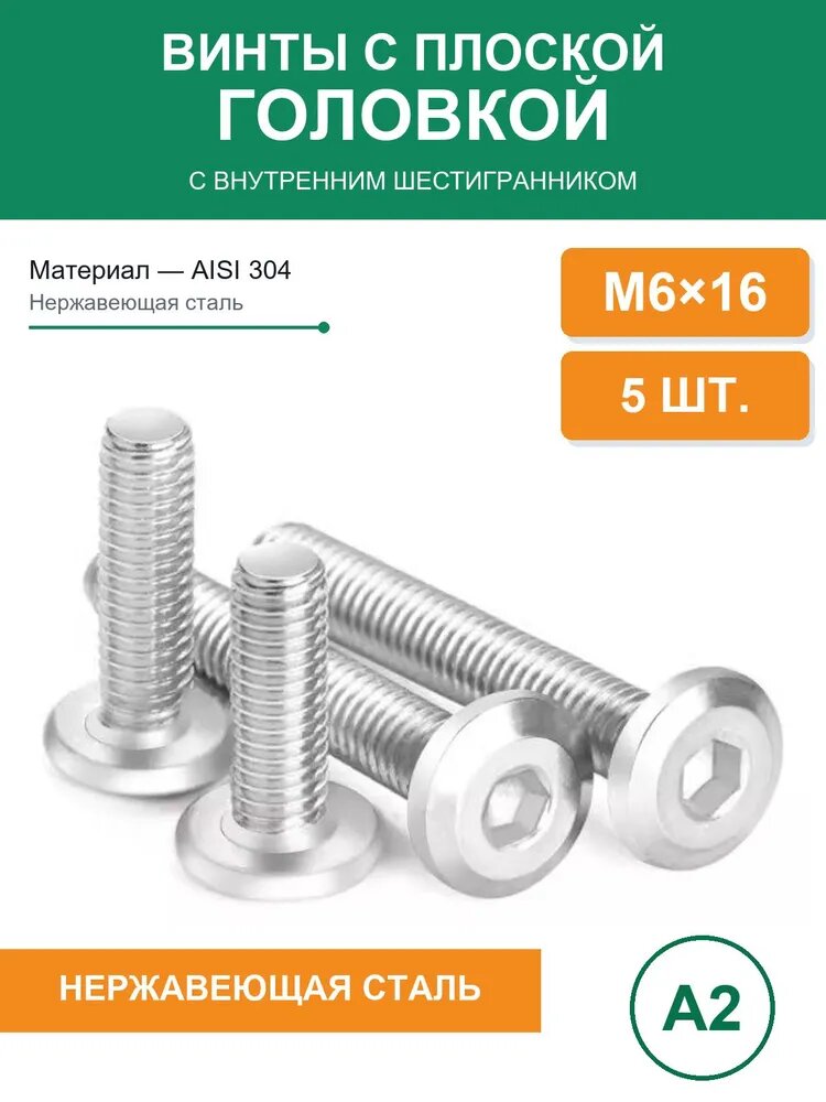 Винт M6 x 6 x 16 мм, головка: Круглая, 5 шт. 23 г