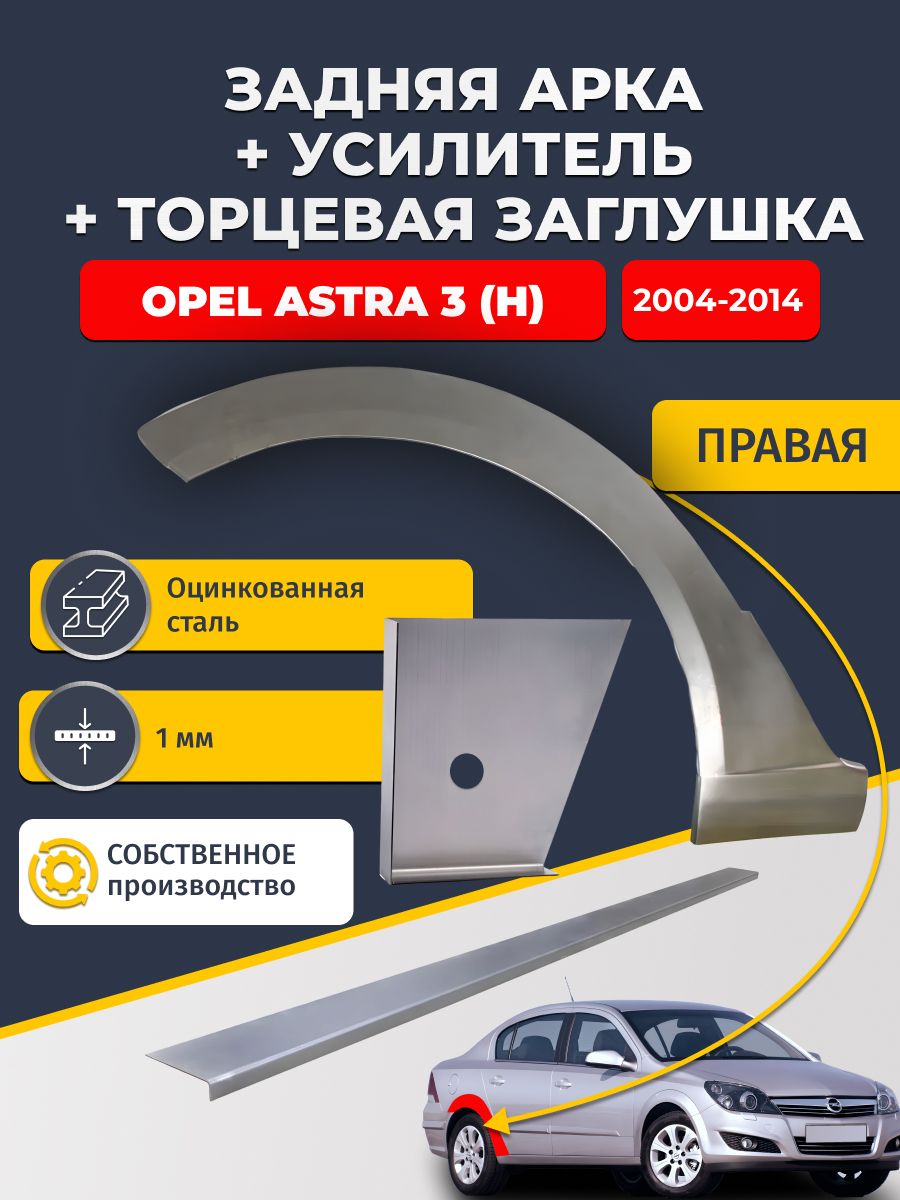 Правая ремонтная задняя арка (0,8 мм) + торцевая заглушка (1 мм) + усилитель (1 мм) на Opel Astra H 2004-2014 седан (Опель Астра Н). Оцинкованная сталь 1 мм