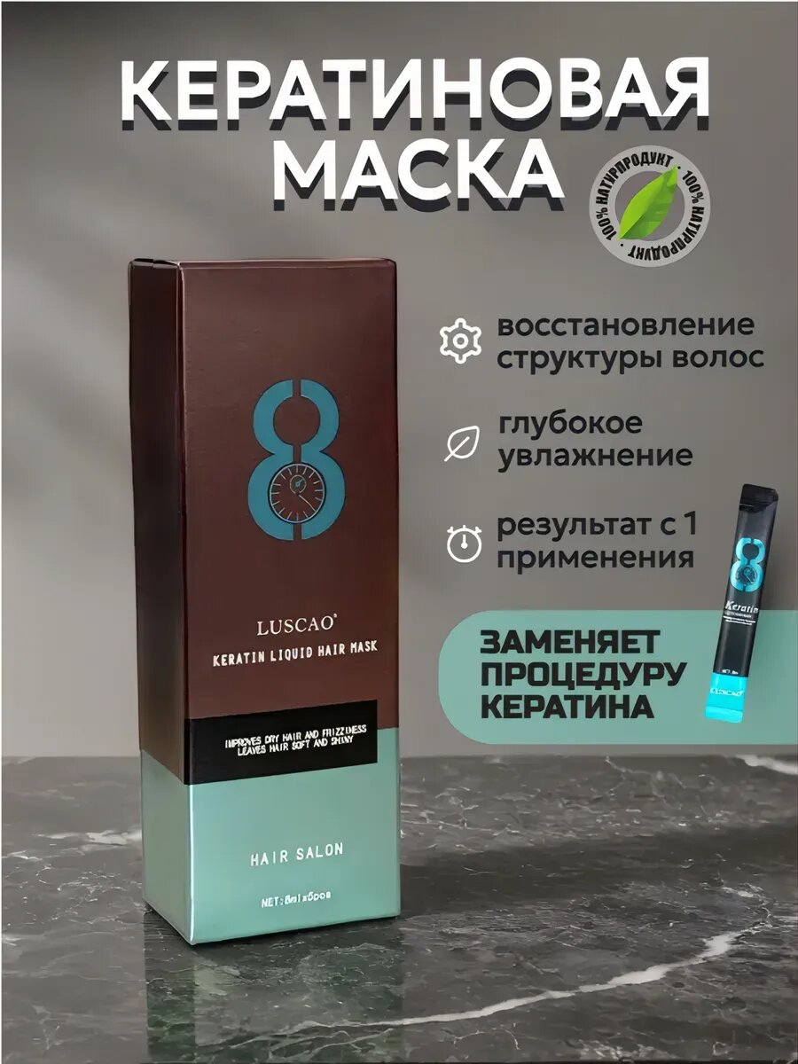 Luscao Маска для волос с кератином восстанавливающая в саше