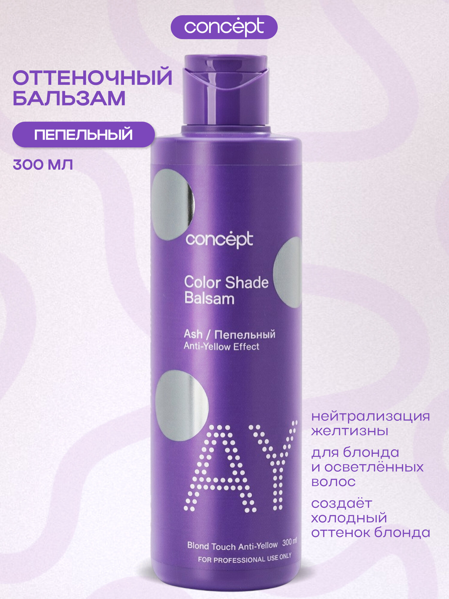 Оттеночный бальзам для волос Concept для нейтрализации желтизны цвет Пепельный Блонд / для блонда и осветленных волос
