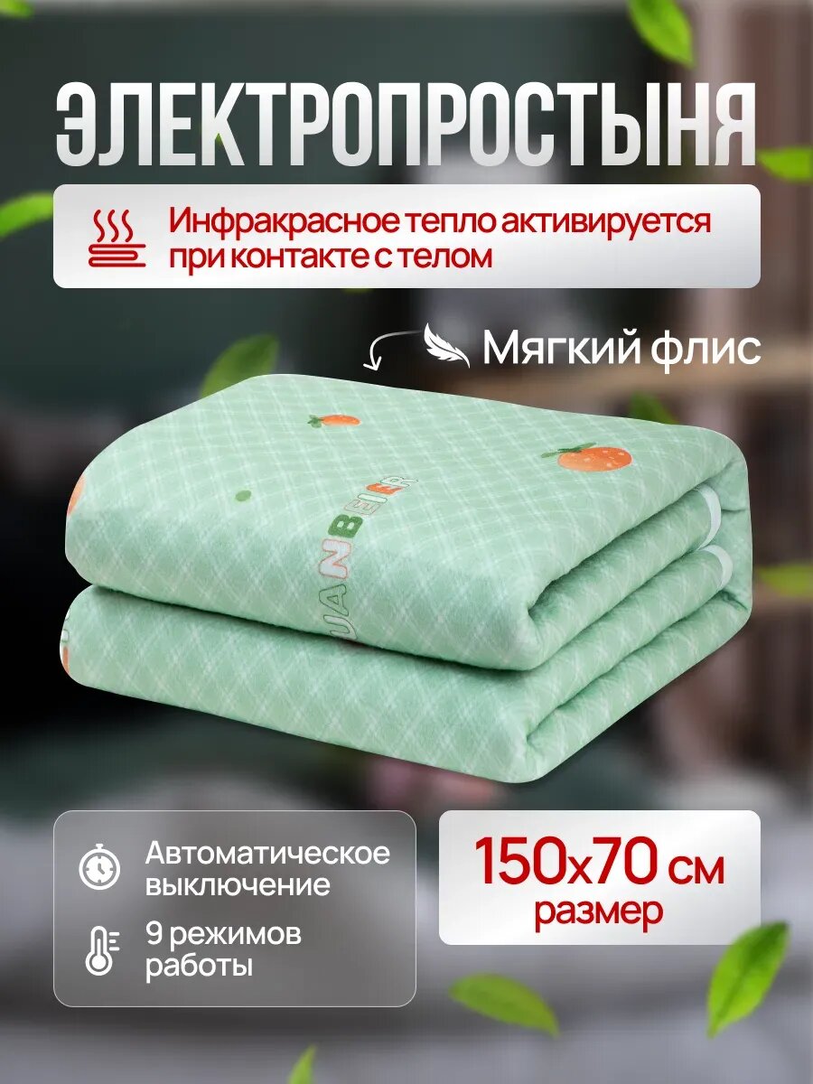 Одеяло с подогревом электрическое инфракрасное 1.5*0.7 м
