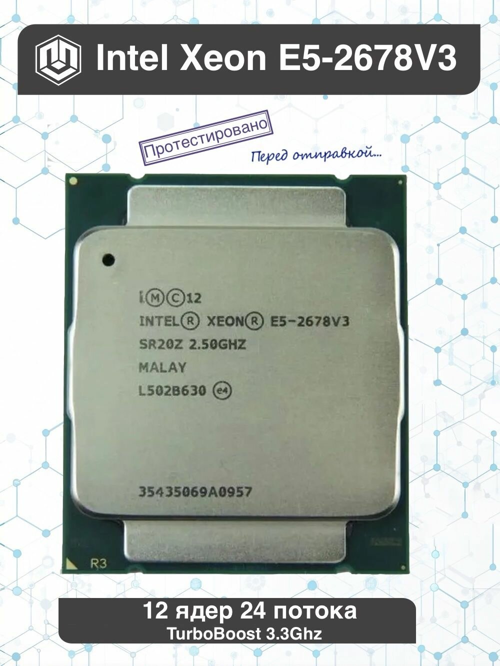 Процессор Intel Xeon E2678v3 (2,5 ГГц, LGA 2011v3, 30 МБ, 12 ядер)