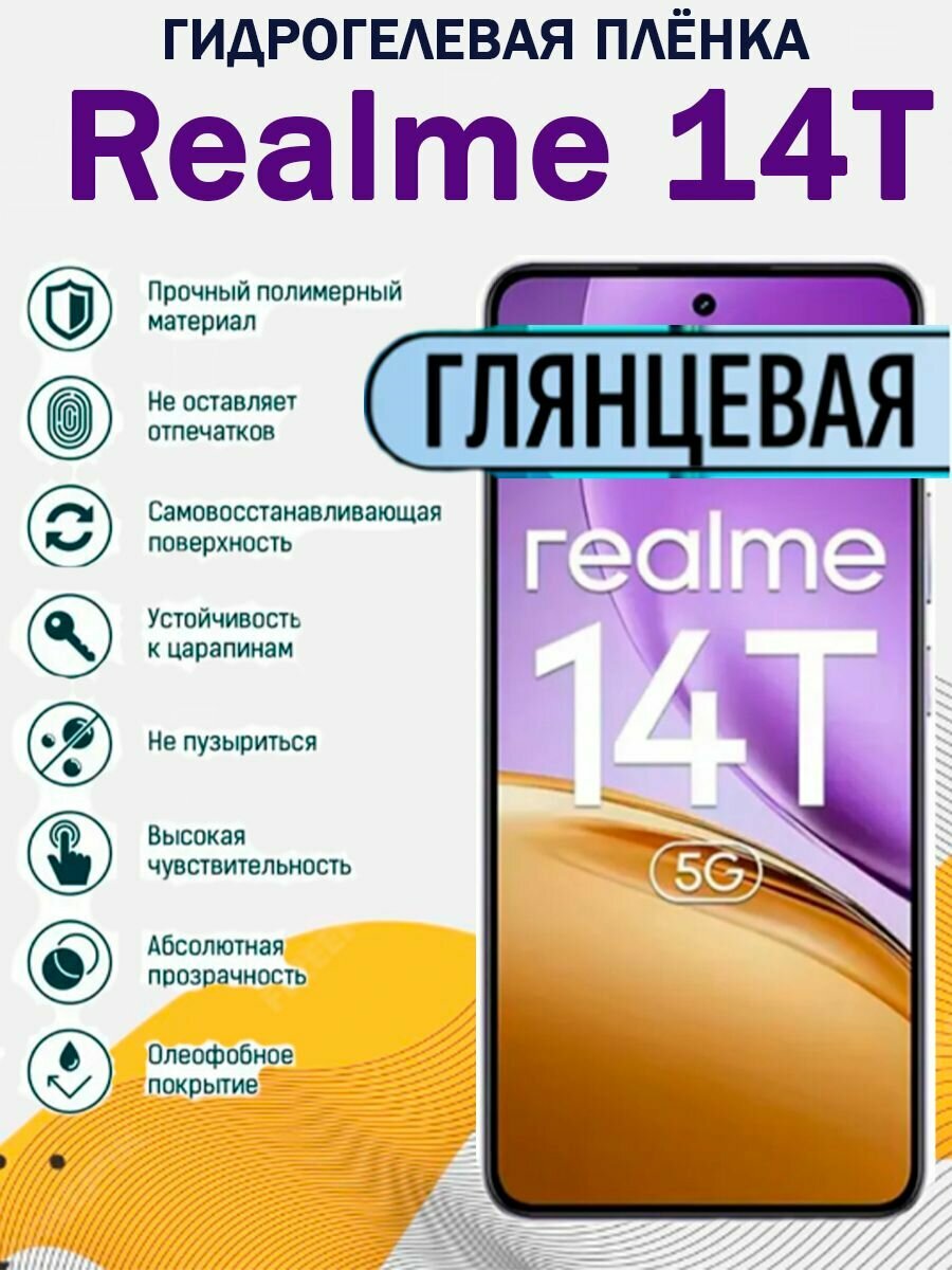 Глянцевая гидрогелевая защитная пленка Realme 14T на экран для защиты устройства от царапин и потертостей
