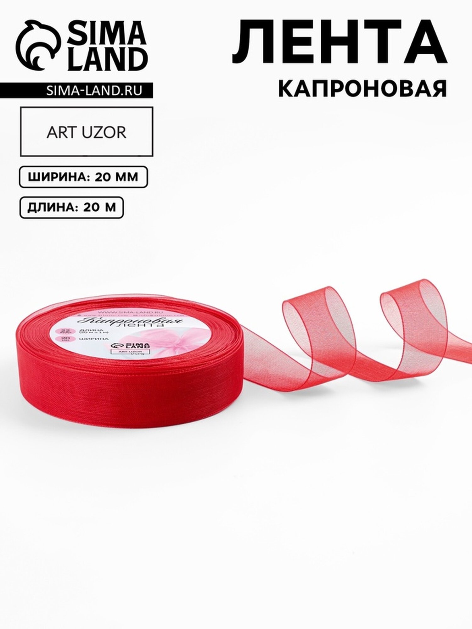 Лента капроновая Арт Узор, красная, 20 мм, 20±1 м, красная, №26