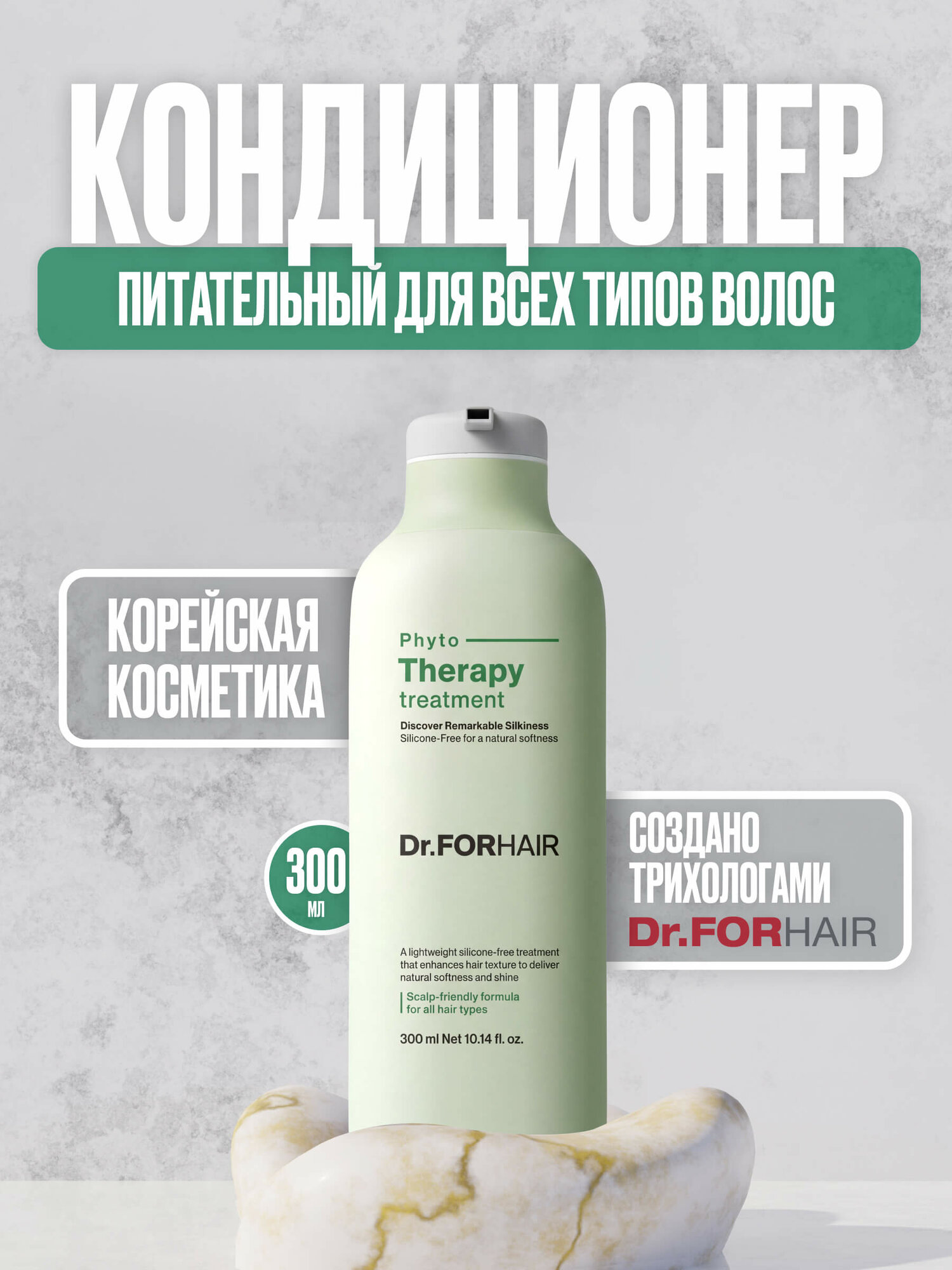 Dr.ForHair Кондиционер для волос профессиональный питательный ph 5 Phyto Therapy, 300 мл.