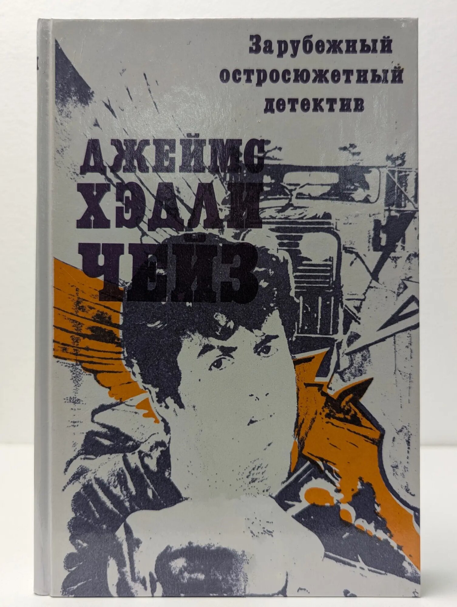 Зарубежный остросюжетный детектив. Джеймс Хедли Чейз Чейз Джеймс Хедли 1990