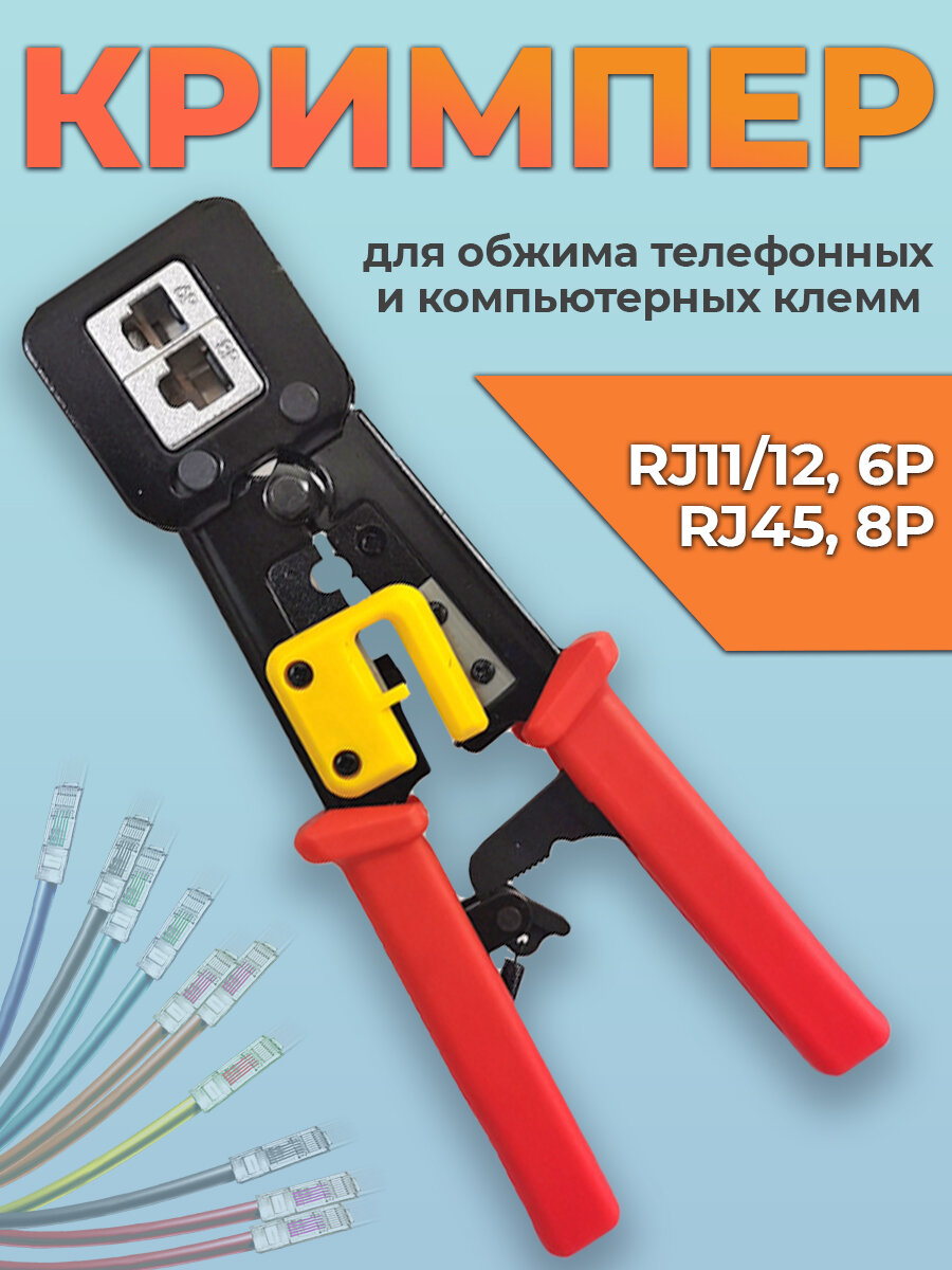 Кримпер RJ-45, обжимные пресс-клещи, для обжима и обрезки витой пары телефонных и компьютерных клемм