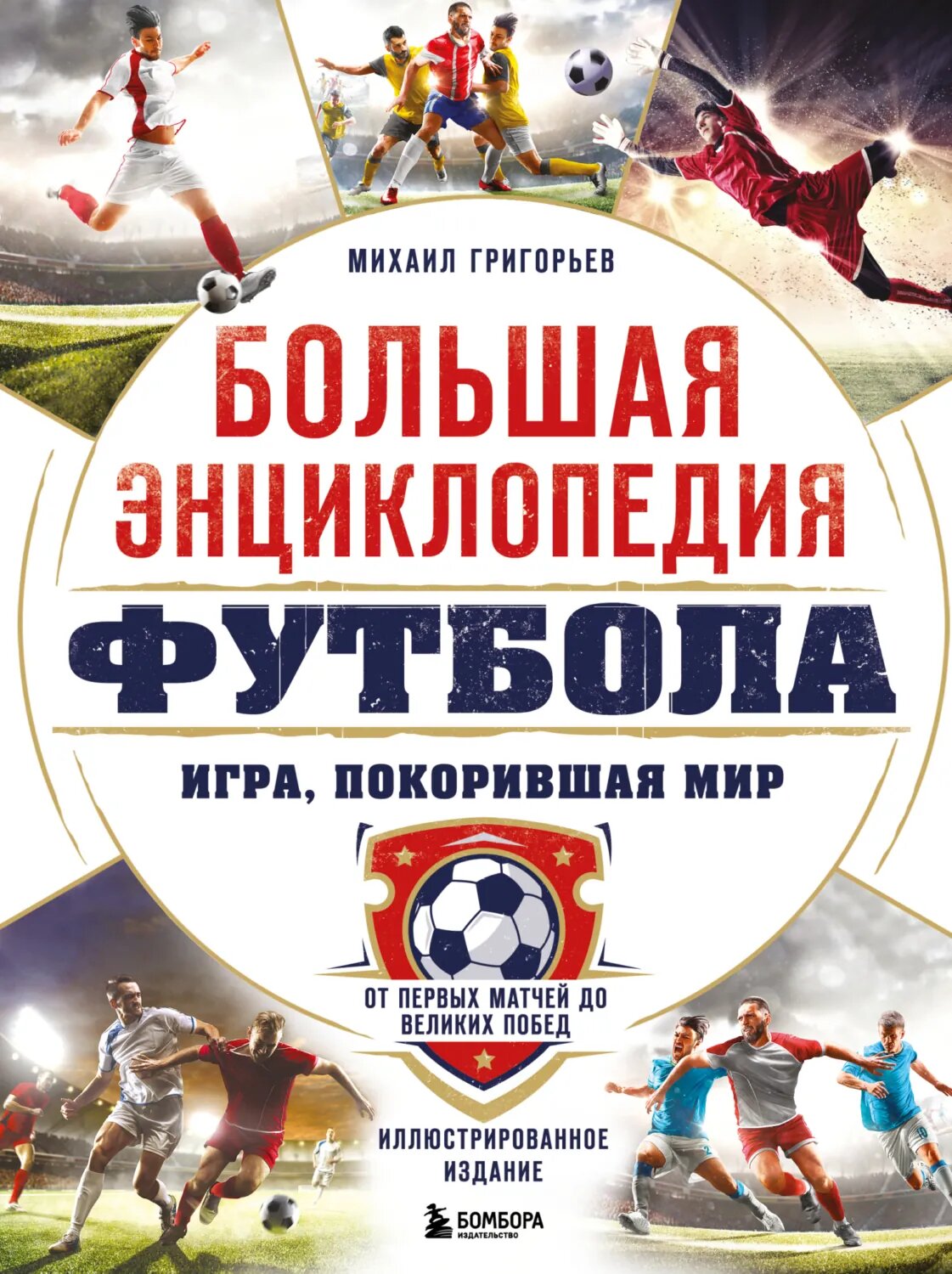 Большая энциклопедия футбола. Игра, покорившая мир. От первых матчей до великих побед [Цифровая книга]