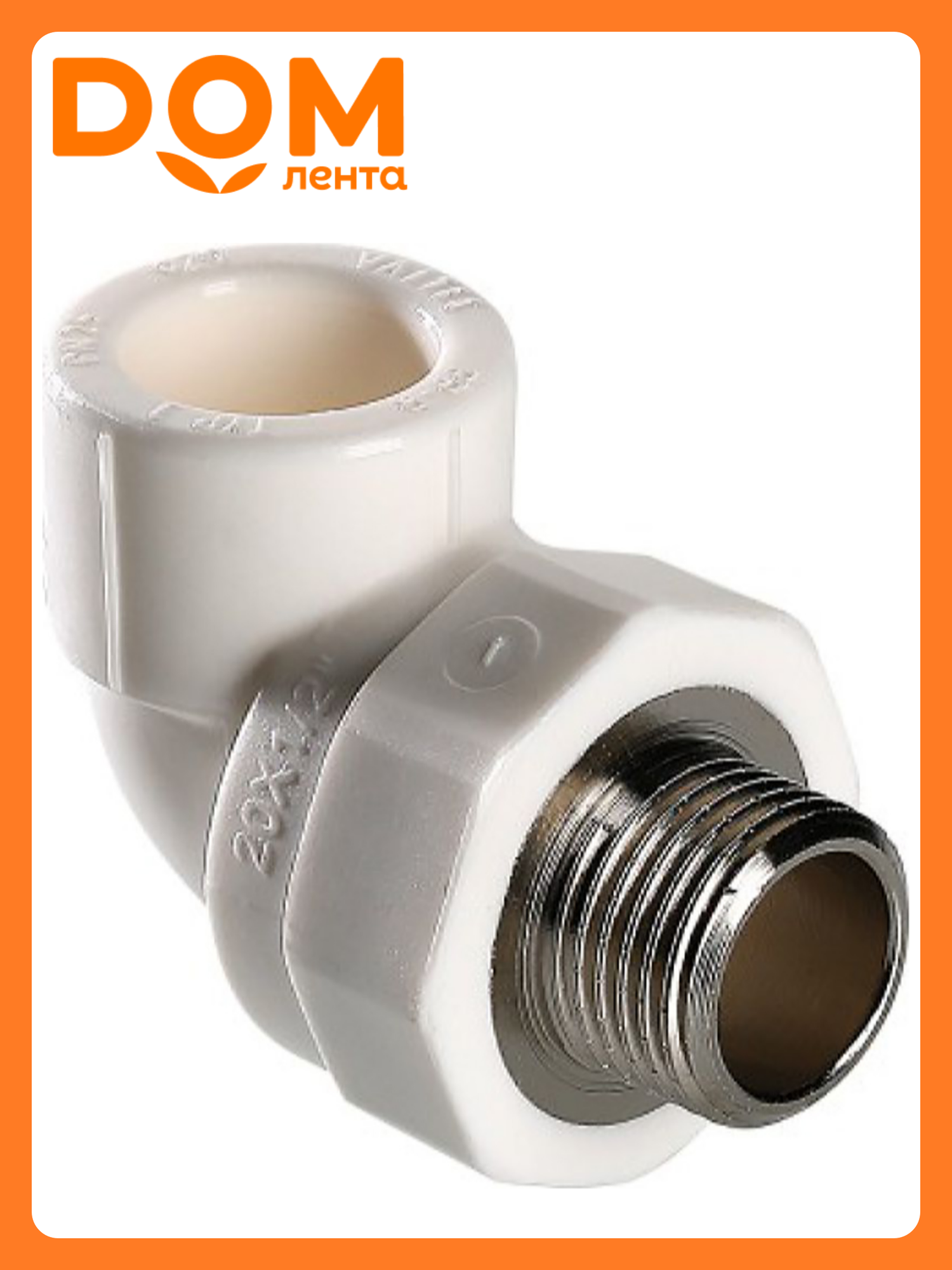 Угольник VALTEC 3/4", полипропилен, двусторонний, с переходом, 25мм, белый