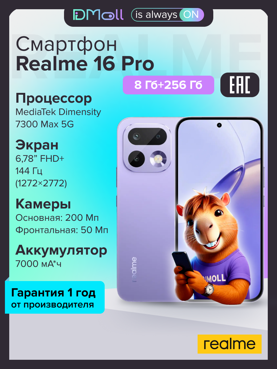 Смартфон realme 16 Pro 5G RMX5120 8+256 Сиреневый 6.78" 2772x1272 AMOLED/144Hz/MT7300Max/And16/200+8/50/7000mAh