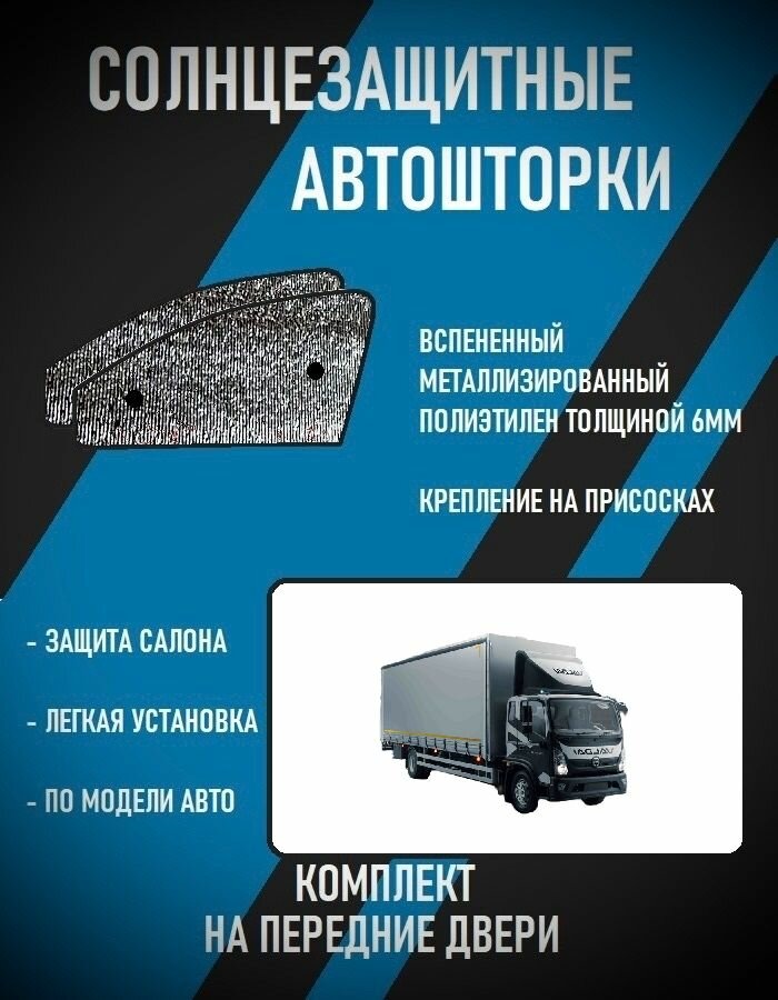 Автошторки на ГАЗ Валдай 12 (2023-н. в.)