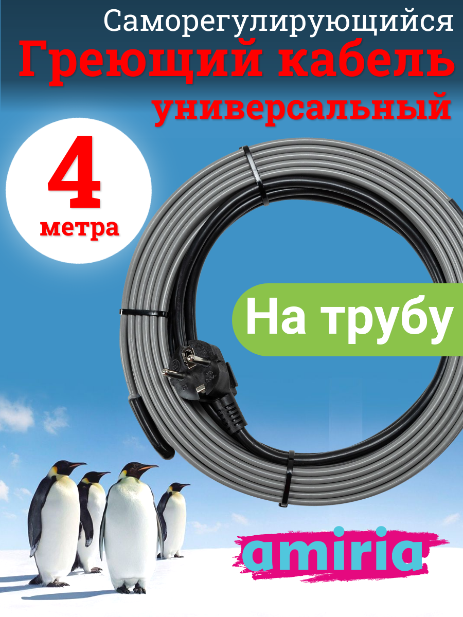 Греющий саморегулирующийся кабель "Коттедж" универсальный готовый комплект 4 метра