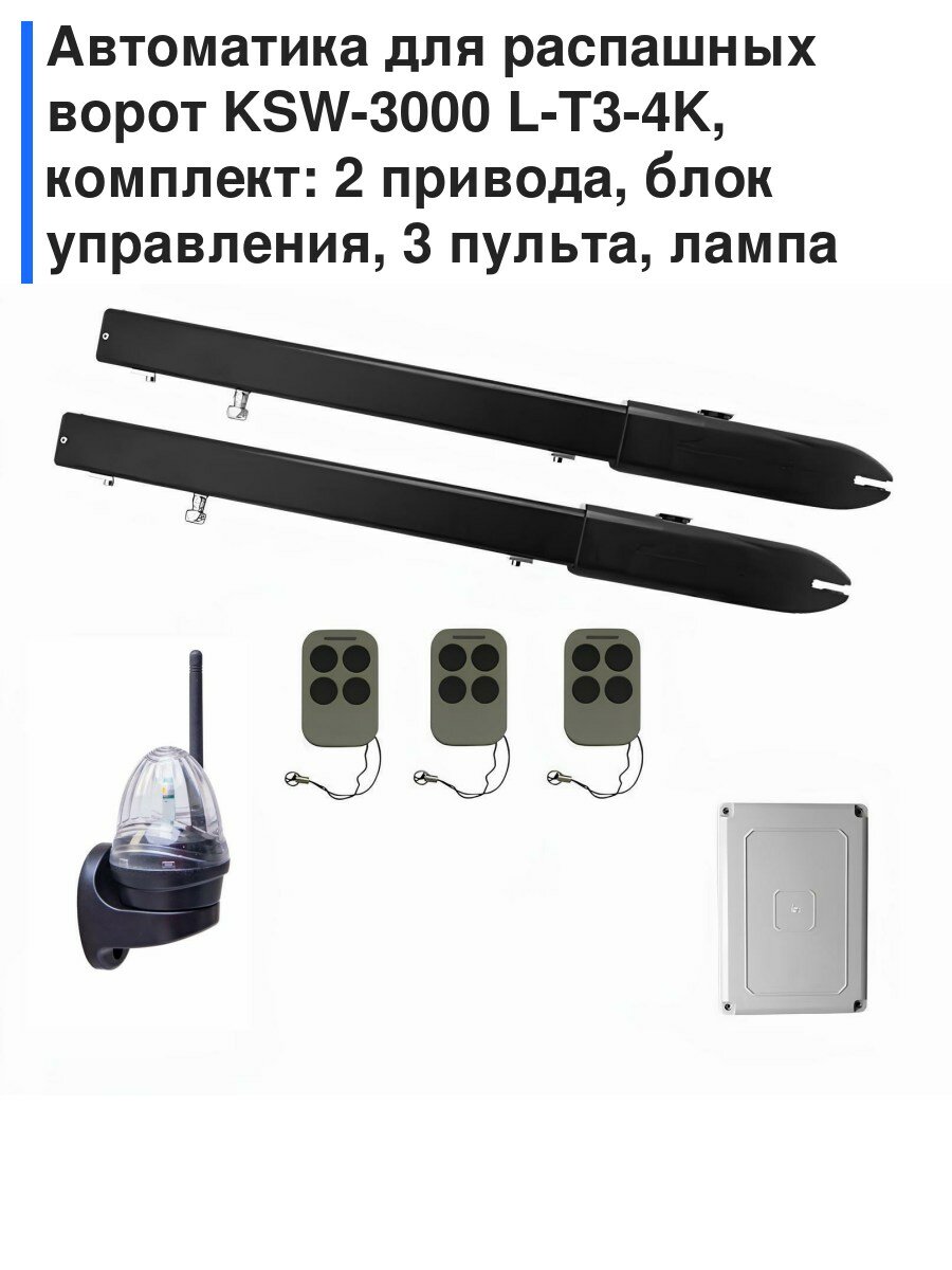 Автоматика для распашных ворот KSW-3000 L-T3-4K, комплект: 2 привода, блок управления, 3 пульта, лампа