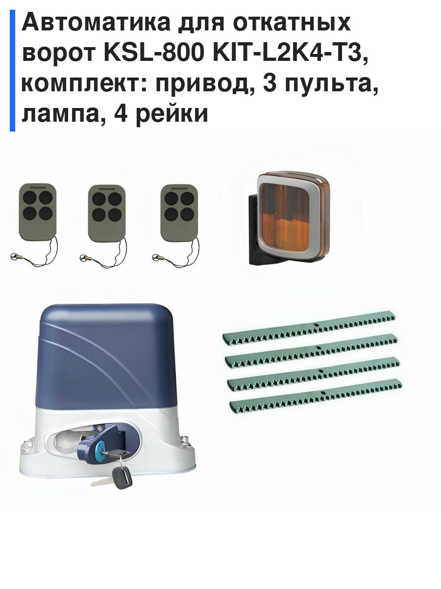 Автоматика для откатных ворот KSL-800 KIT-L2K4-Т3, комплект: привод, 3 пульта, лампа, 4 рейки