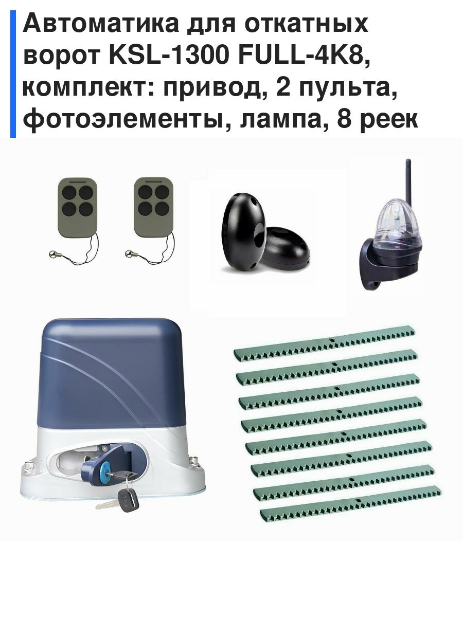 Автоматика для откатных ворот KSL-1300 FULL-4K8, комплект: привод, 2 пульта, фотоэлементы, лампа, 8 реек