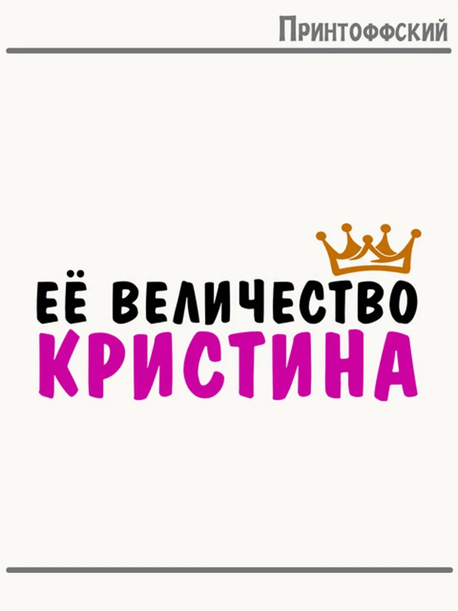 Термонаклейка для одежды и аксессуаров DTF-печать имя Кристина