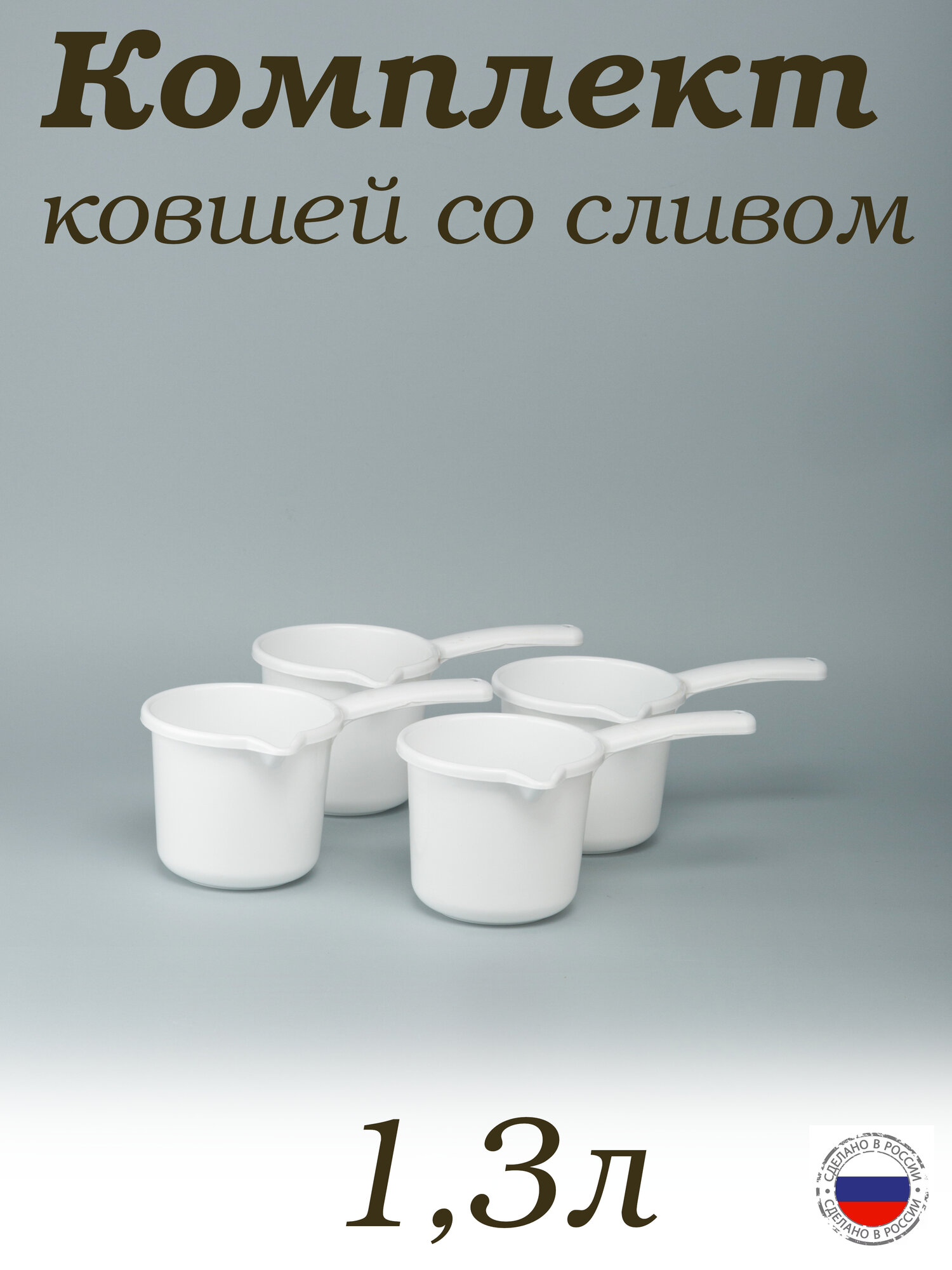 Ковш 1,3л белый с носиком, комплект 4 шт