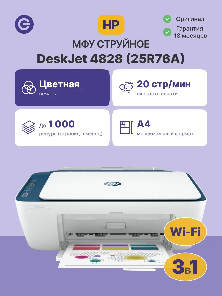 МФУ струйное HP DeskJet IA Ultra 4828 (25R76A)