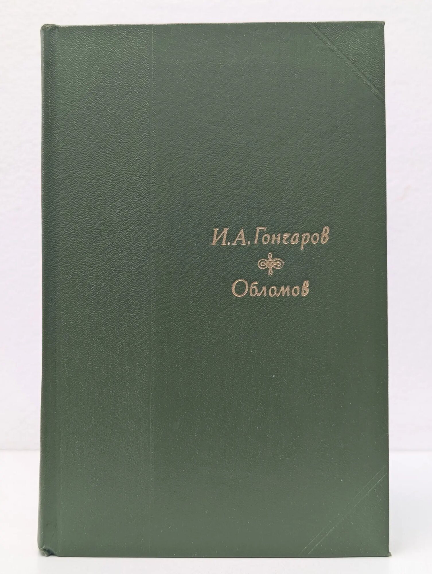 Обломов Гончаров Иван Александрович 1969