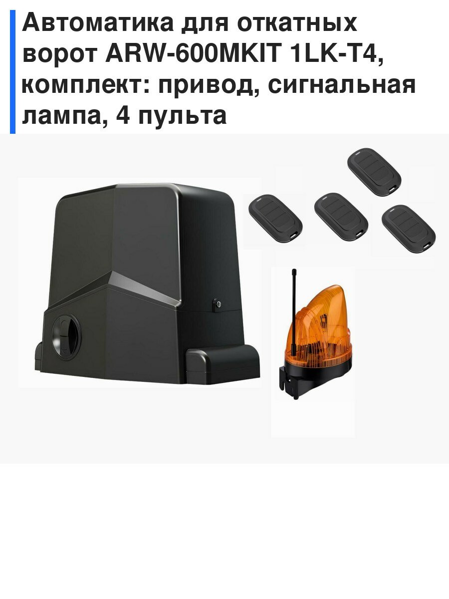 Автоматика для откатных ворот ARW-600MKIT 1LK-T4, комплект: привод, сигнальная лампа, 4 пульта