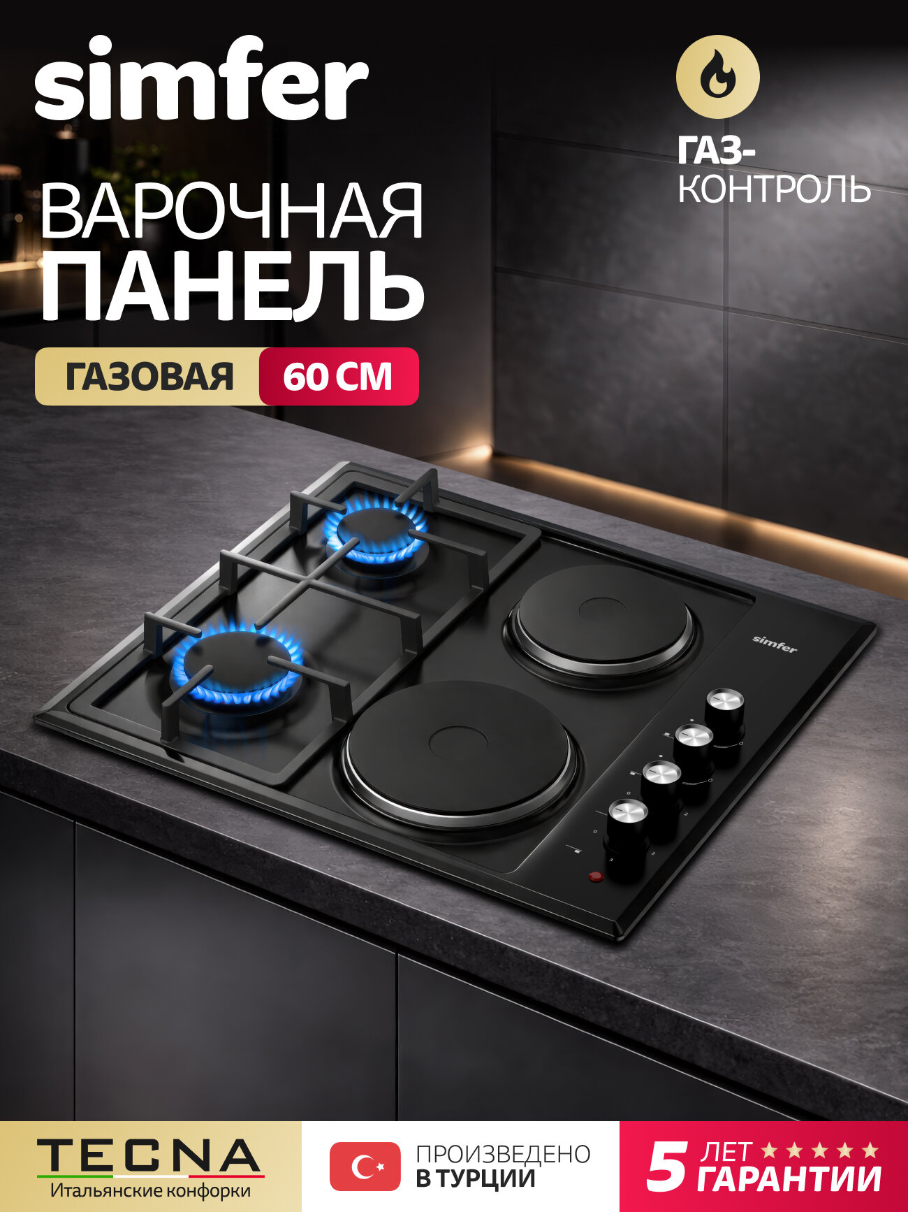 Варочная панель газовая электрическая Simfer 60см, газ-контроль, автоподжиг, чугунные решетки, 5 ЛЕТ гарантия, турция
