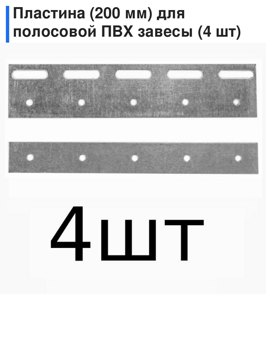 Пластина (200 мм) для полосовой ПВХ завесы (4 шт)