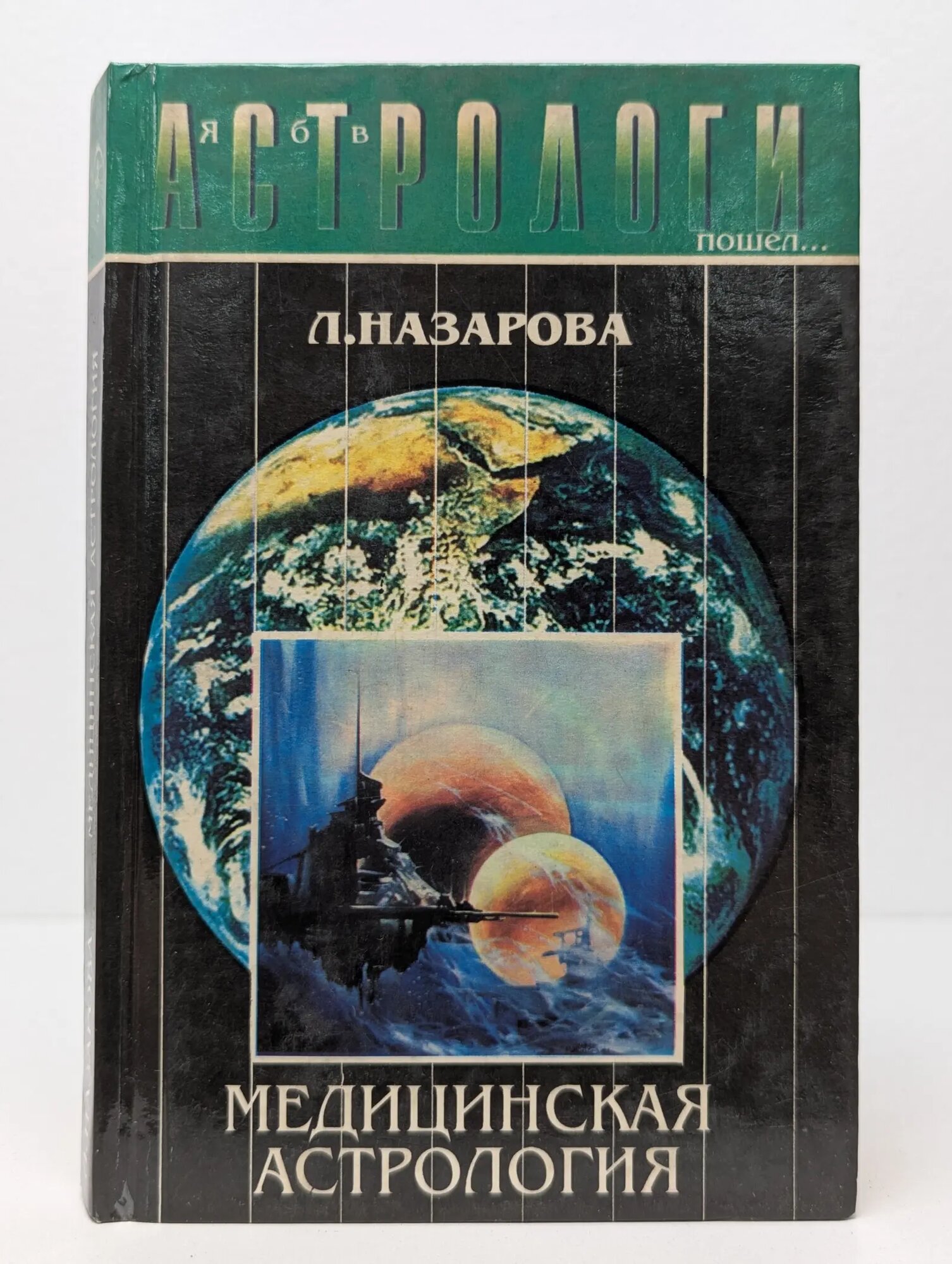 Я б в астрологи пошел. Медицинская астрология Назарова Лариса Михайловна 1996