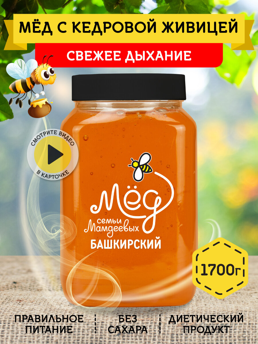 Мёд с кедровой живицей, 1,7 кг Башкирский натуральный мед, без сахара