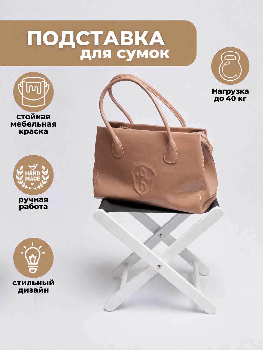 Подставка для сумки Wood Mark , напольная, МДФ 16мм, эмаль белая, складная, ручная работа, 37х34х26 см, 1 шт.
