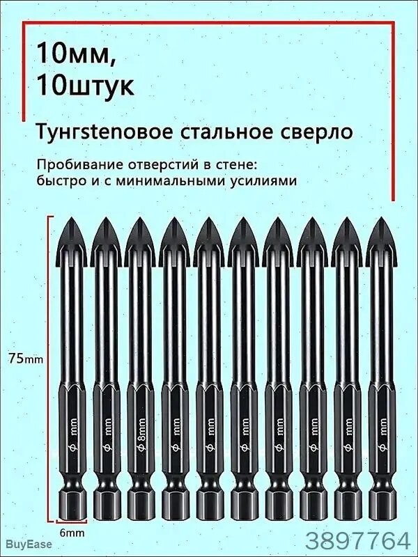 Сверла для кирпича, керамической плитки, мрамор10 мм / набор 10 штук